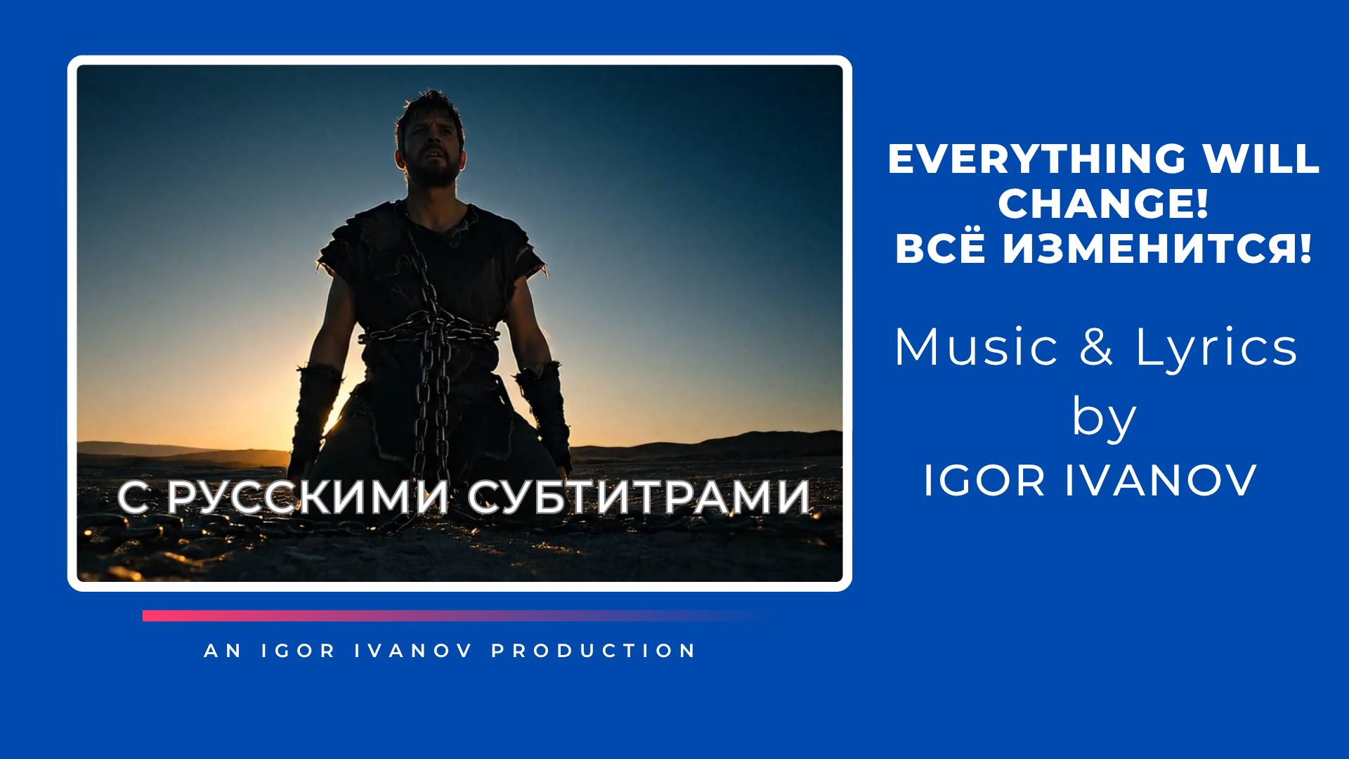 Игорь Иванов - "Everything Will Change!" с русскими субтитрами