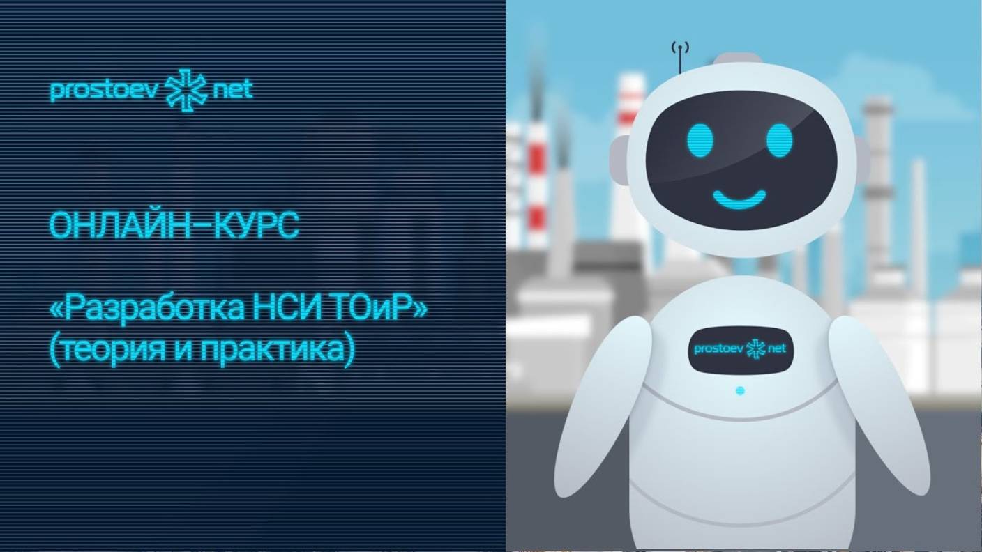 Онлайн–курс «Разработка НСИ ТОиР». Программа курса. Цифровизация ТОиР. RCM. Reliability