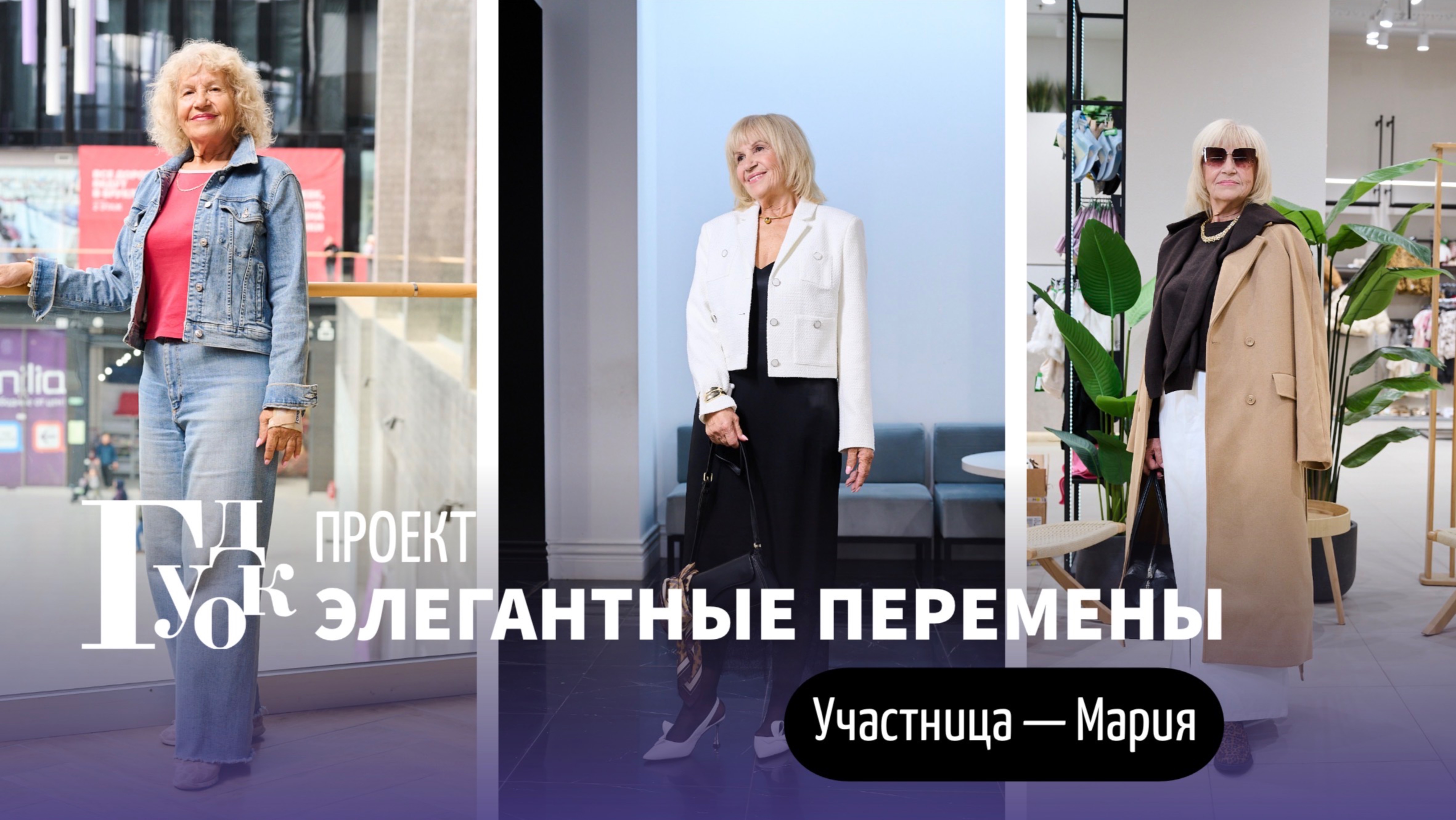 Элегантные перемены. Участница № - 2 Мария