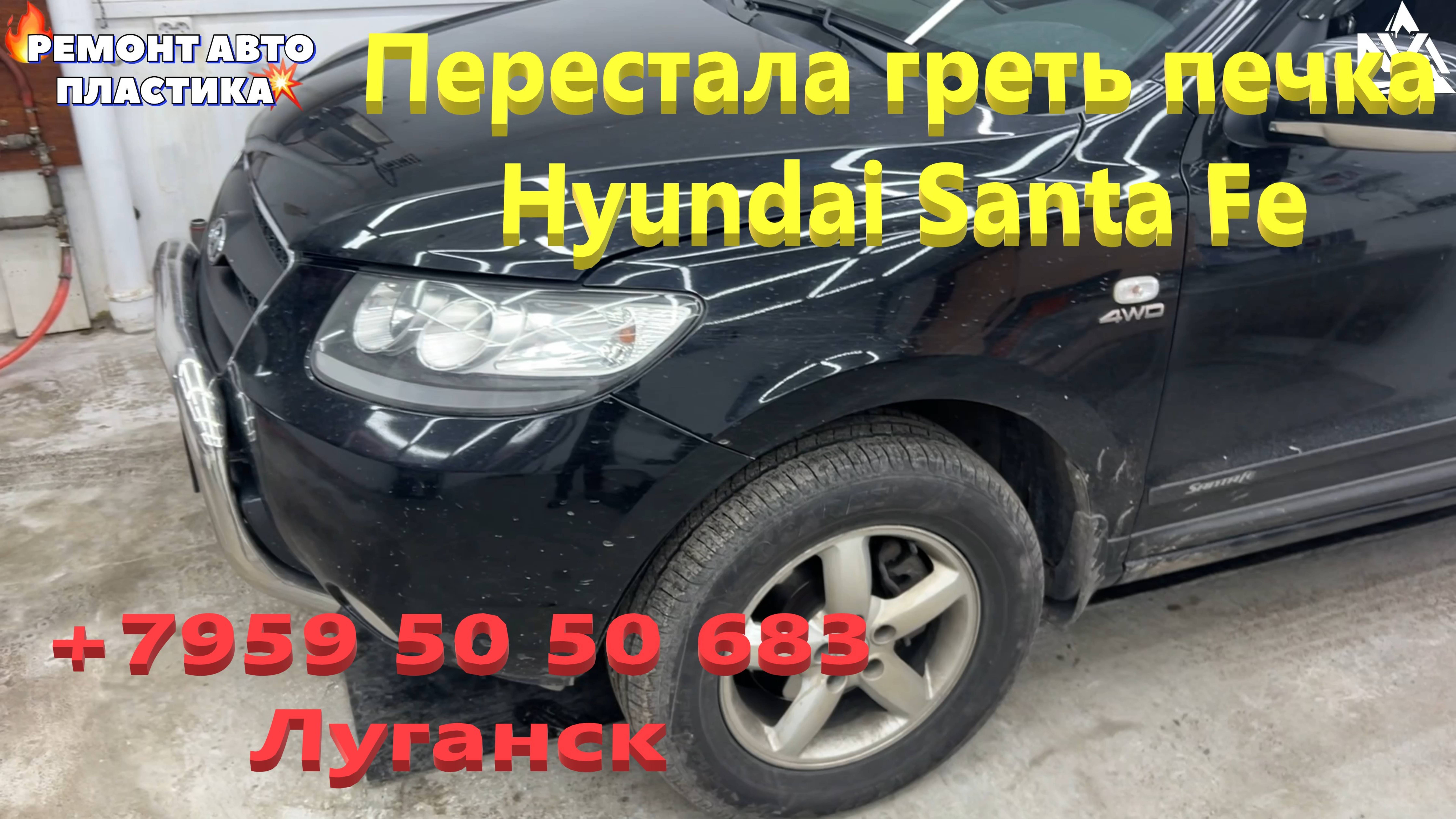 Перестала греть печка Хюндай сантафе Промывка радиатора печки Луганск