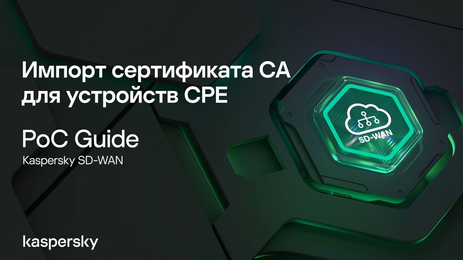 Импорт сертификата CA для устройств CPE