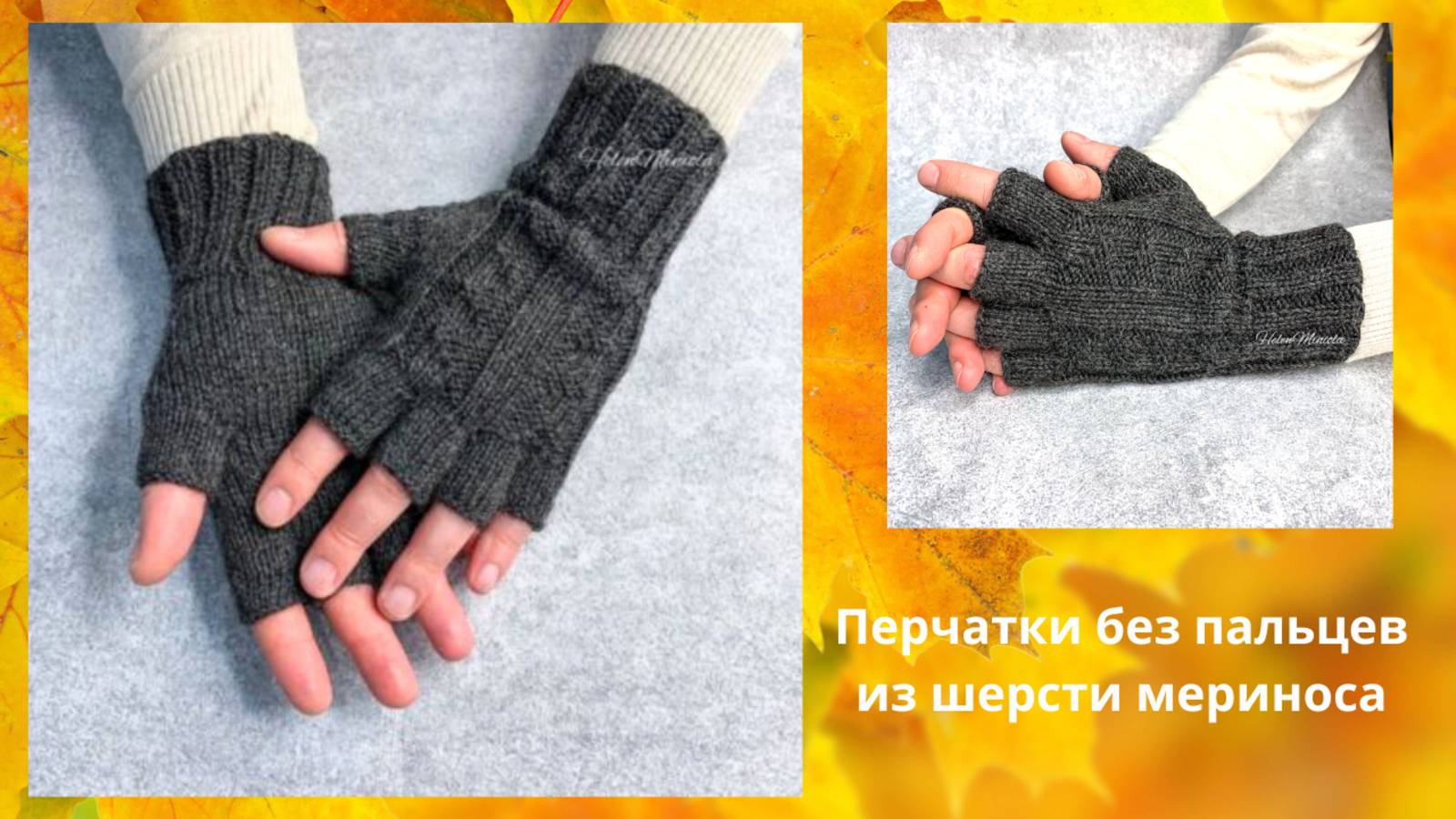 Вязаные перчатки без пальцев из шерсти мериноса в наличии