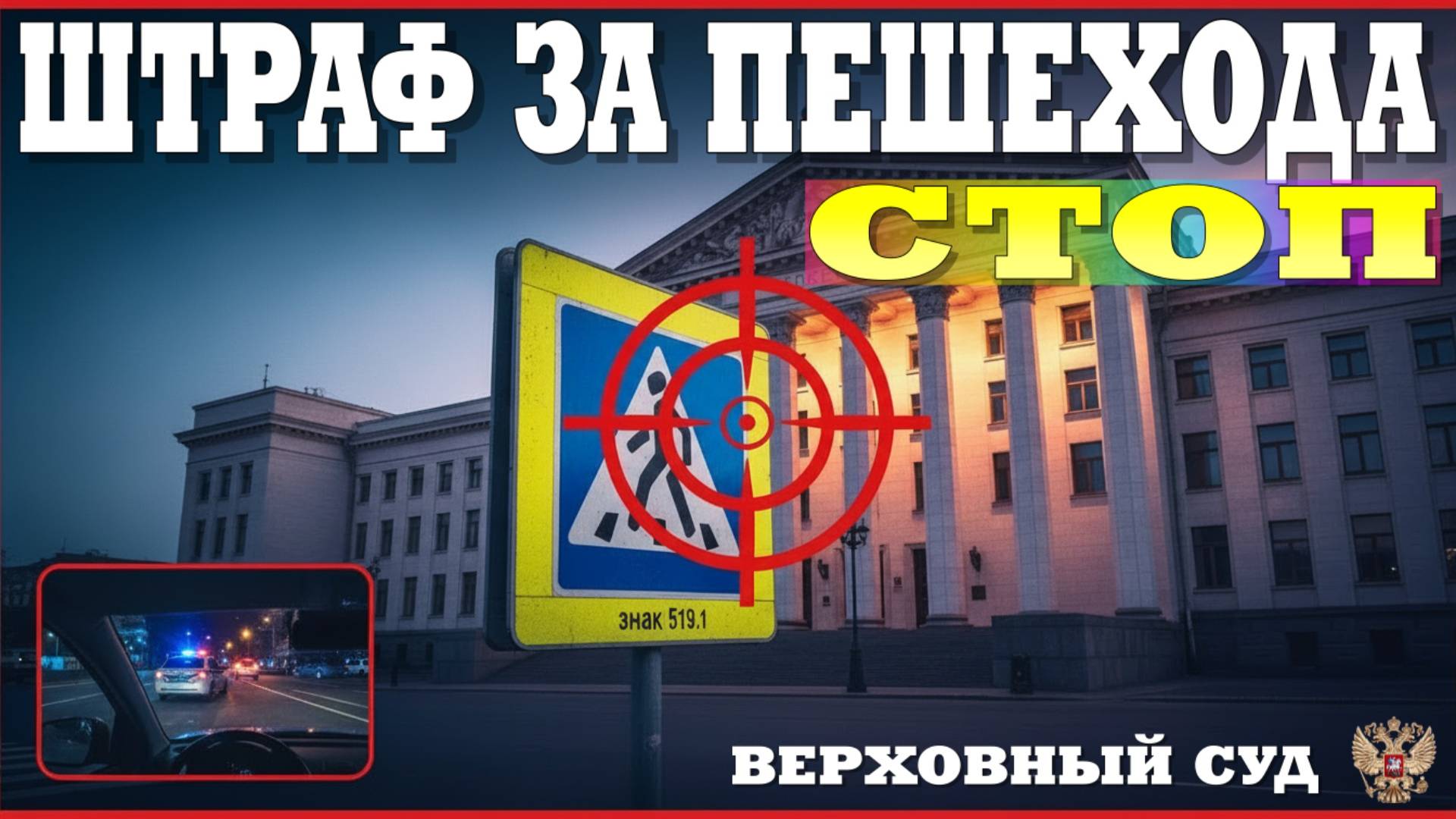 СТОП! Штраф за пешехода? Не всё так однозначно! Верховный суд РФ
