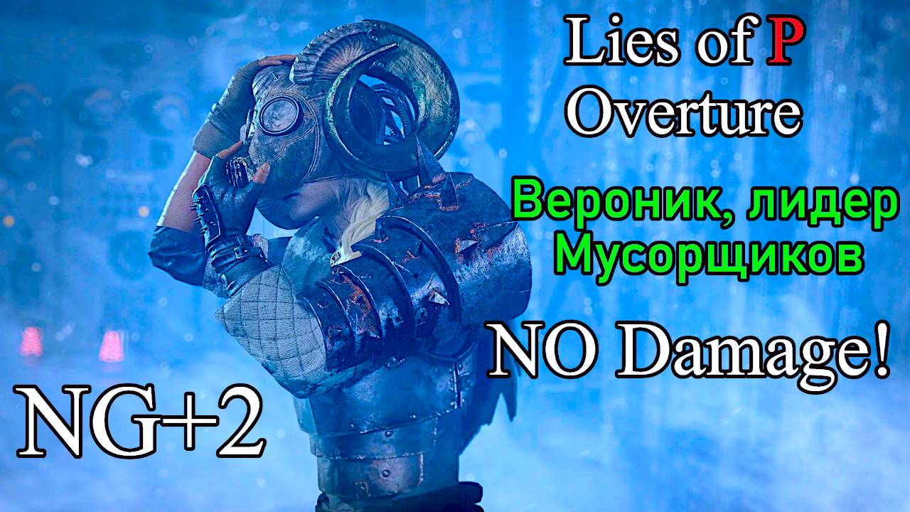Lies of P Overture - Вероник, лидер Мусорщиков ( No Damage / Legendary Stalker / NG+2  )