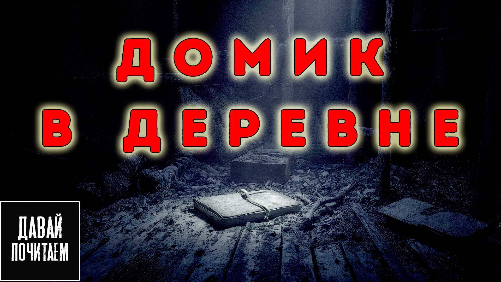 В Деревенском Доме Творится Паранормальное | Страшная история. Ужасы. Мистика. Аудиокнига