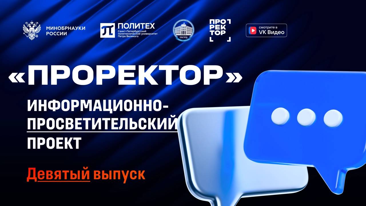 ПРОРЕКТОР. Девятый выпуск