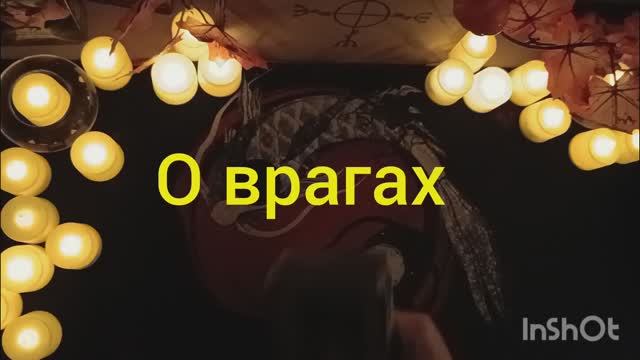 о врагах таро расклад онлайн