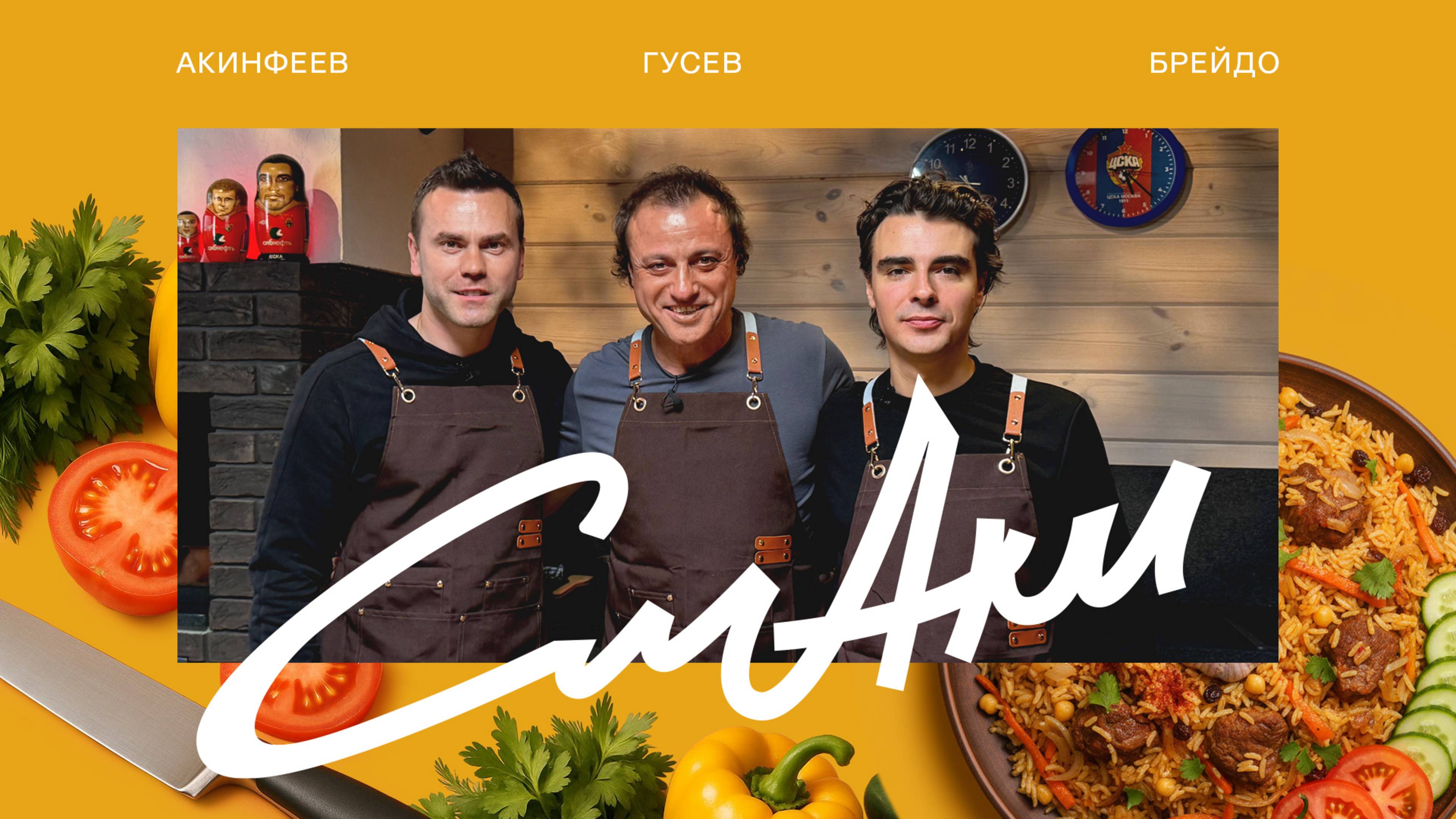 СмАки | CSKA Podcast | Гусев, Акинфеев, Брейдо