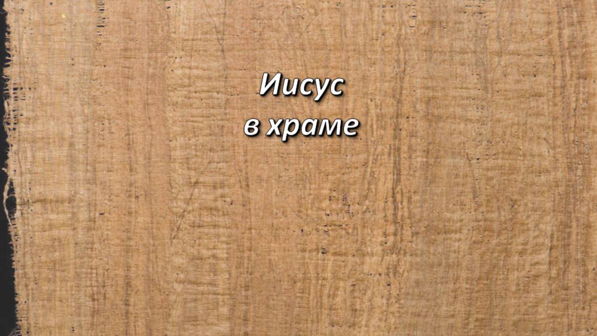 От Луки, 19;45-48. Иисус в храме.