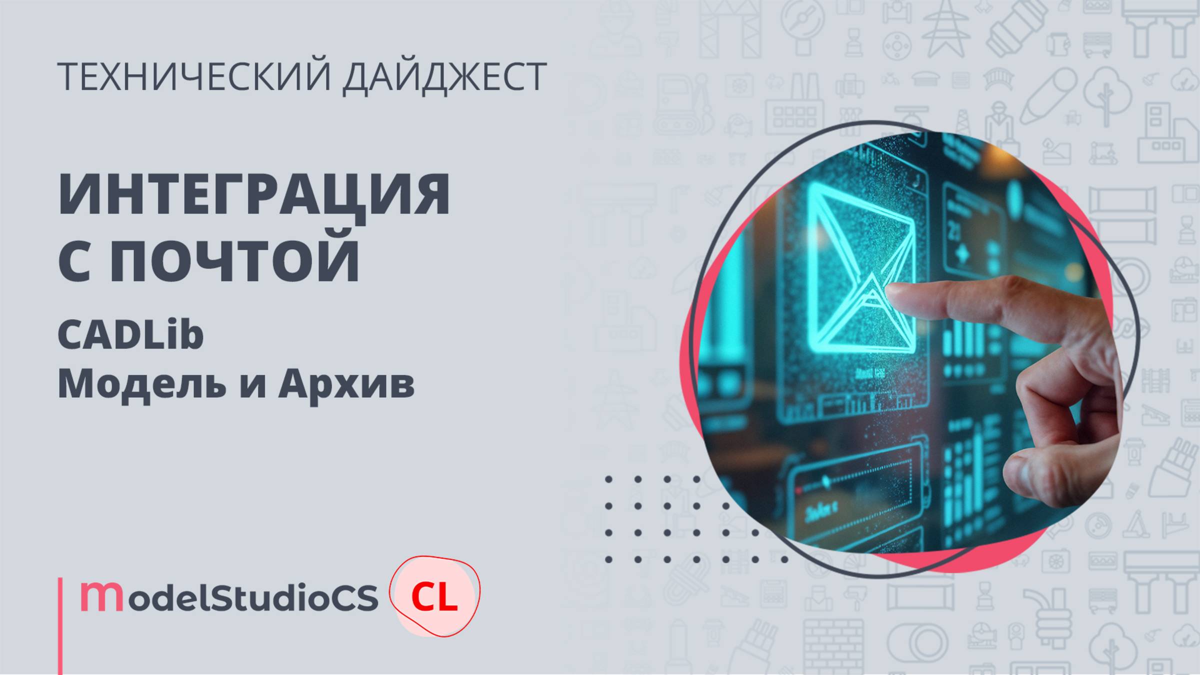 Интеграция с почтой. CADLib Модель и Архив