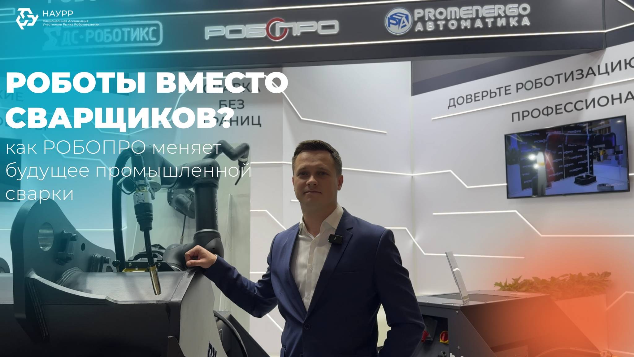 Роботы вместо сварщиков, Как РОБОПРО меняет будущее промышленной сварки