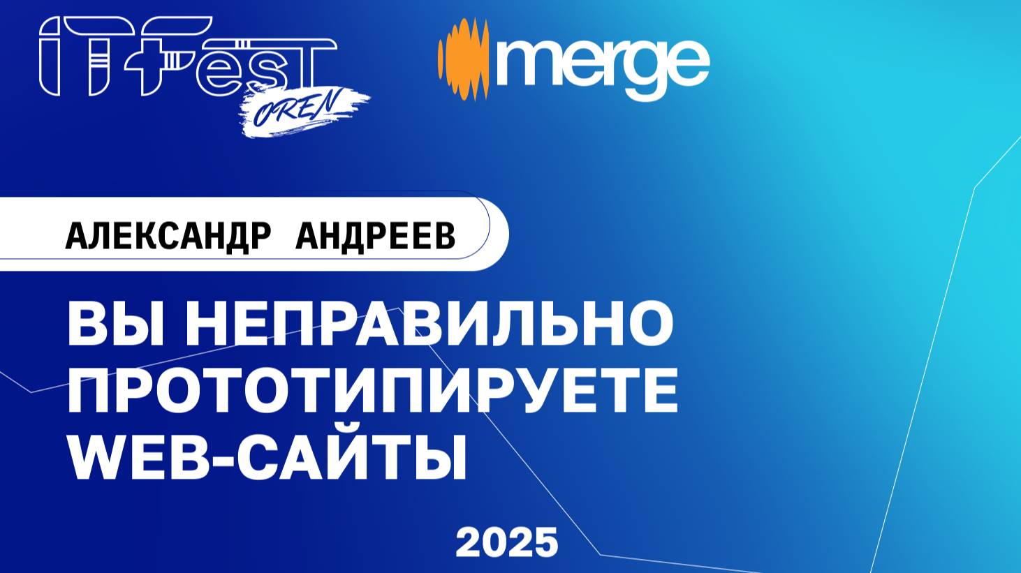 Александр Андреев, "Вы неправильно прототипируете web-сайты"