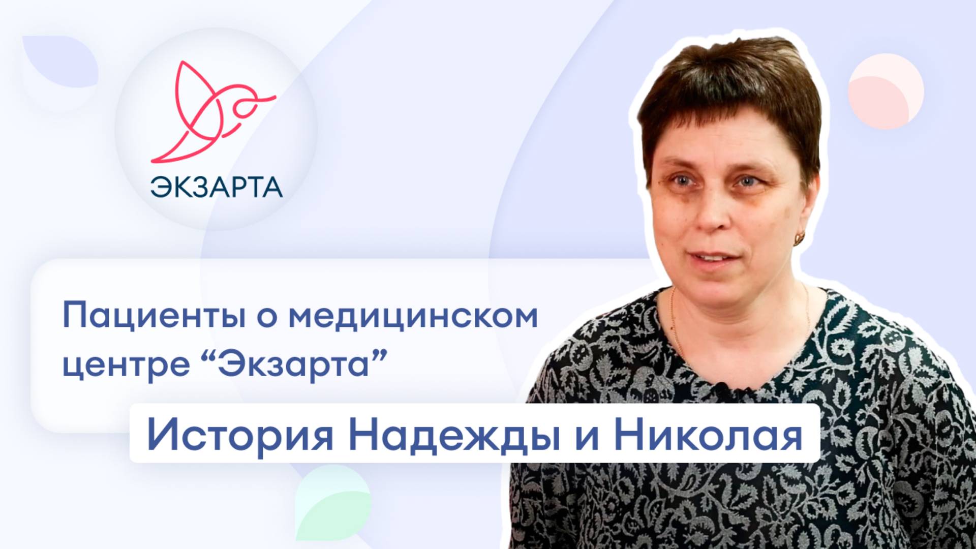 Отзыв о реабилитации: Надежда и Николай