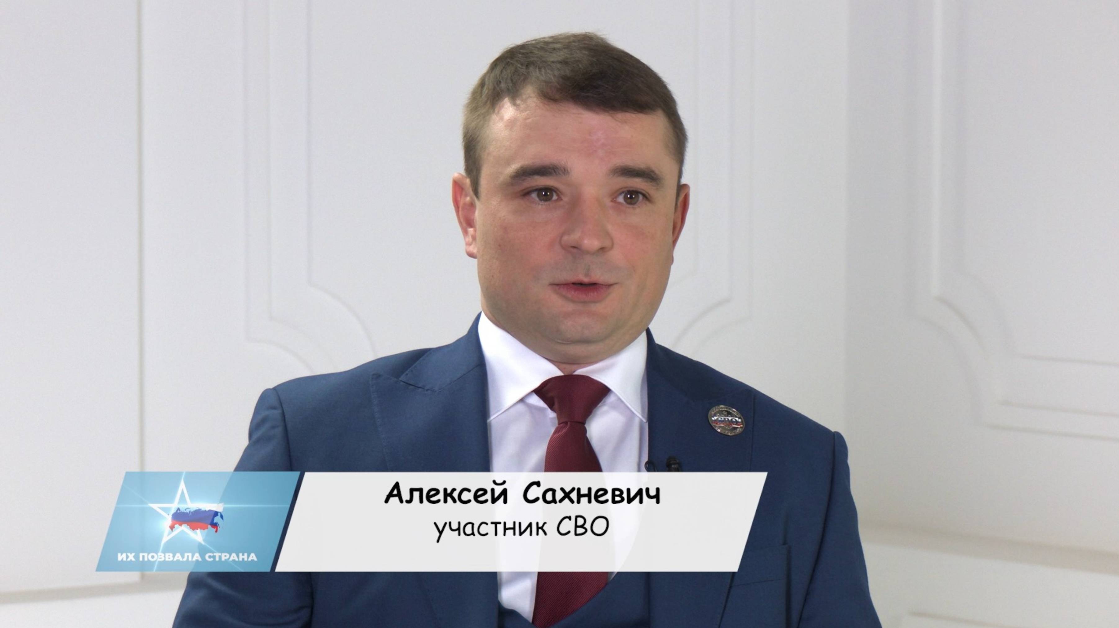 Спецоперация объединяет историю страны с личной историей каждого - участник СВО Алексей Сахневич