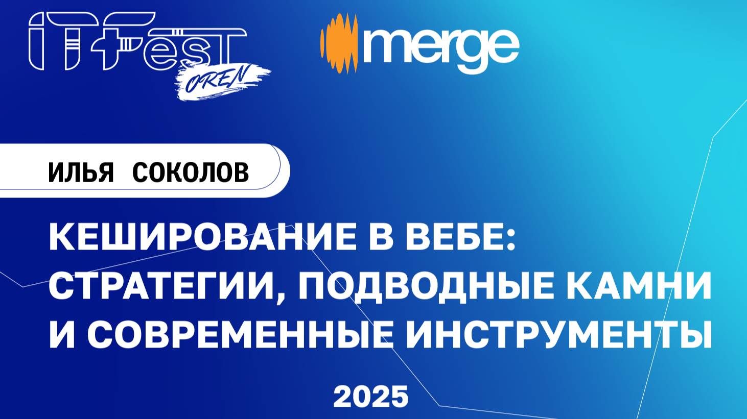 Илья Соколов, "Кеширование в вебе: стратегии,подводные камни и современные инструменты"