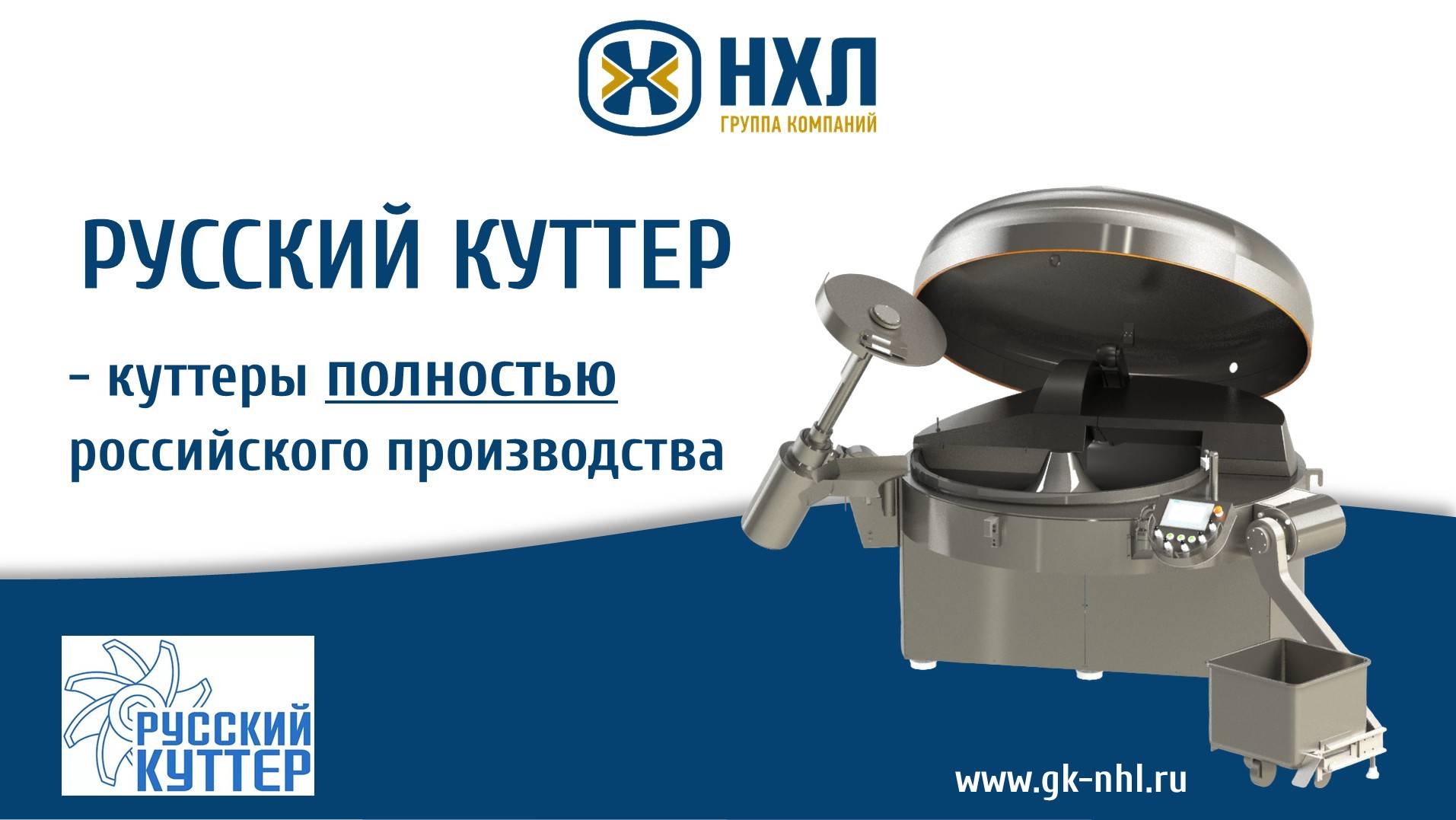 Русский куттер. Куттеры полностью российского производства!