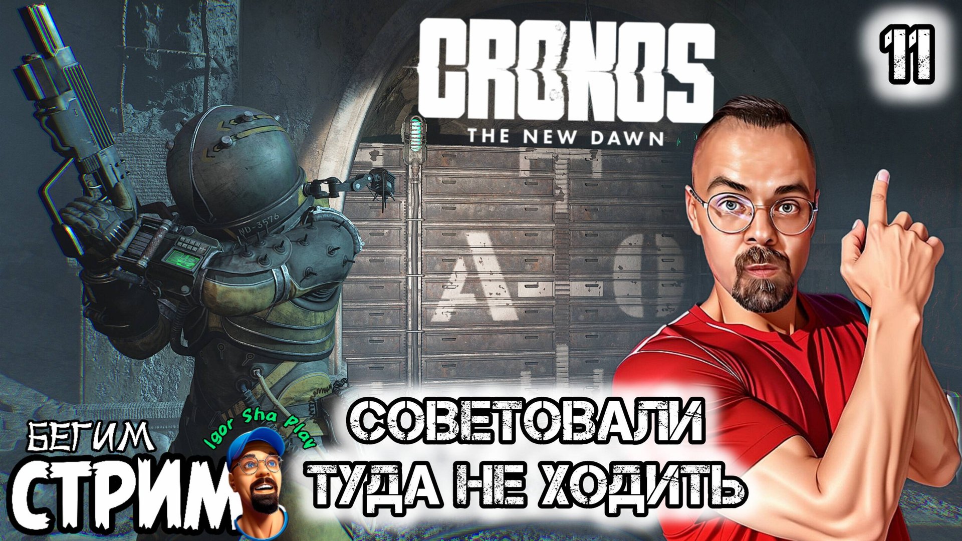СЕКТОР А0 / Cronos: The New Dawn #11 / Бегим стрим
