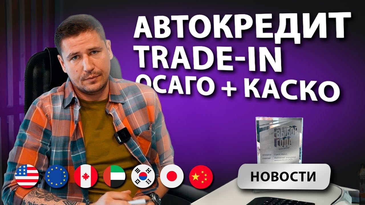 Автокредит, TRADE-IN и Страховка автомобилей из США, Европы, Китая, Кореи, Японии, ОАЭ и Канады