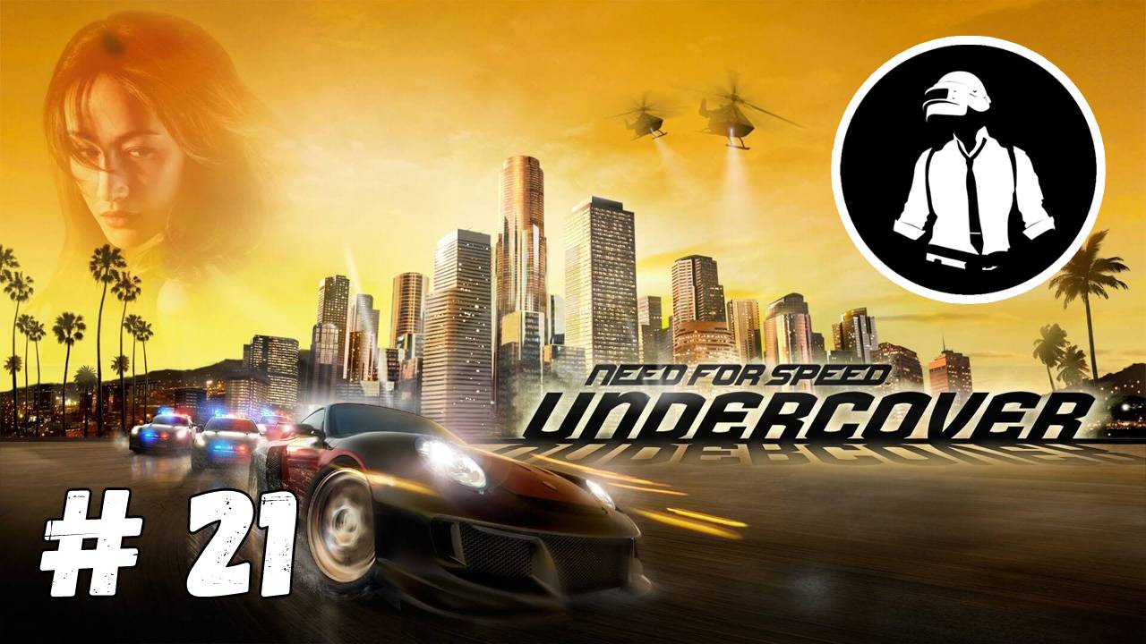 Need For Speed - Undercover - Прохождение - Часть 21