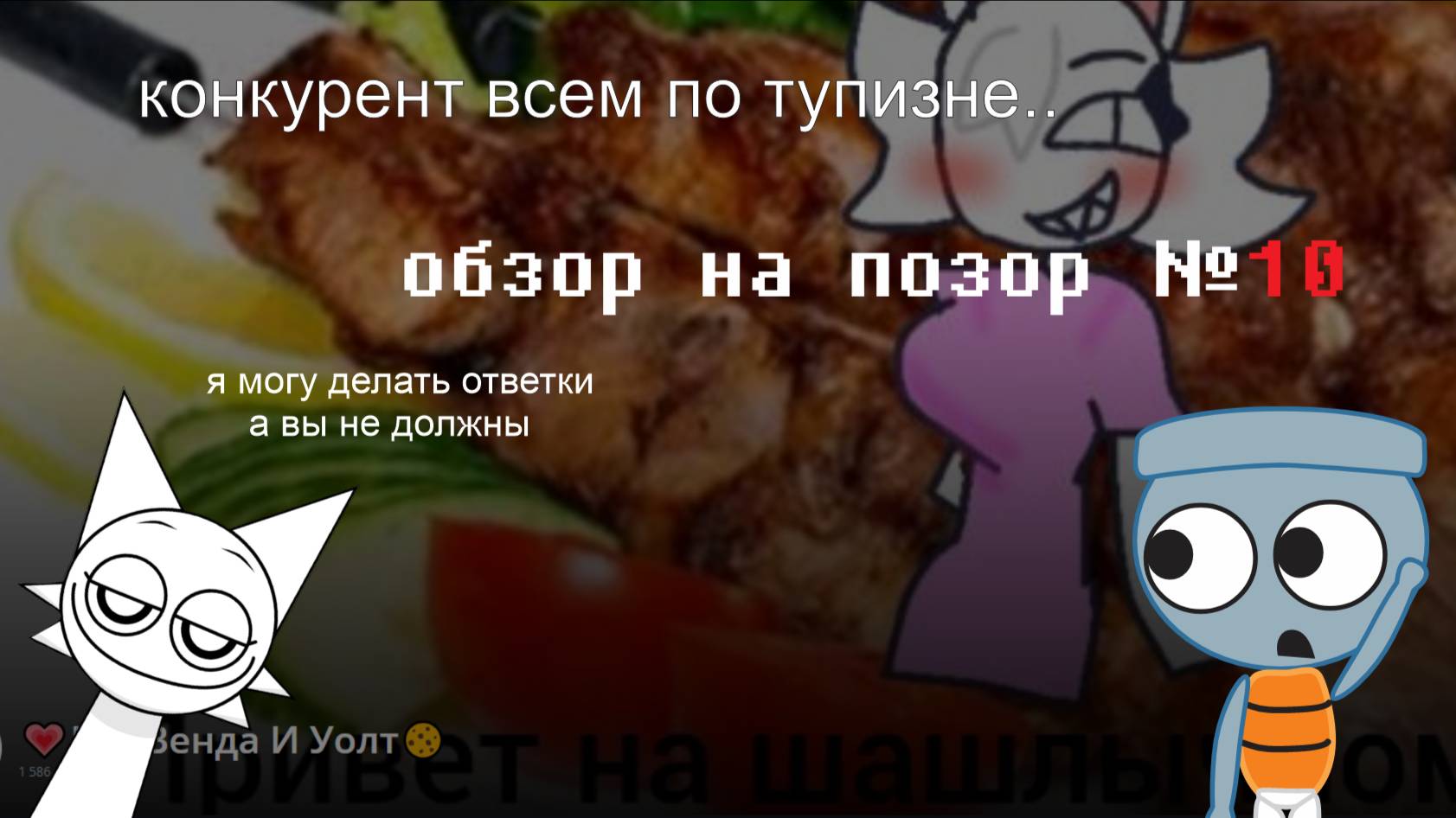 обзор на позор 10 | ю(е)билей