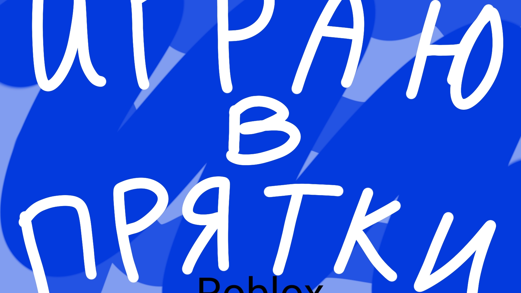 Играю в Hide and seek | Roblox. #roblox