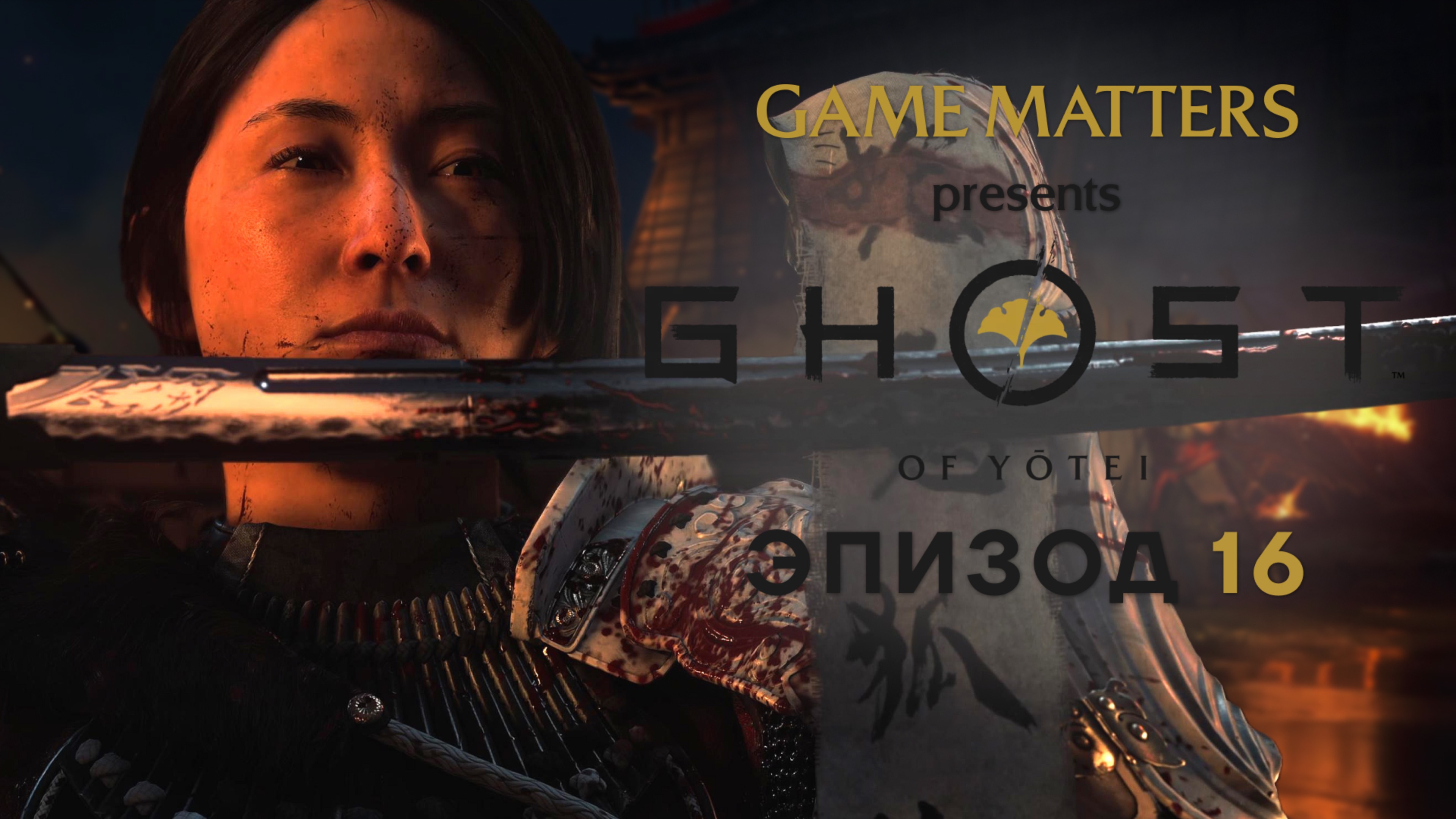 СКАЗАНИЕ О ДЕМОНЕ | Ghost of Yotei #16 | Прохождение Без Комментариев [PS5]