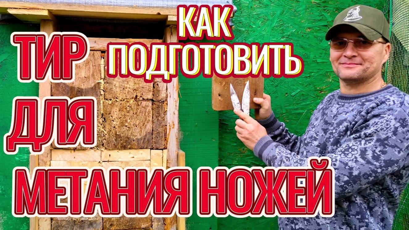 Как подготовить тир для метания ножей!