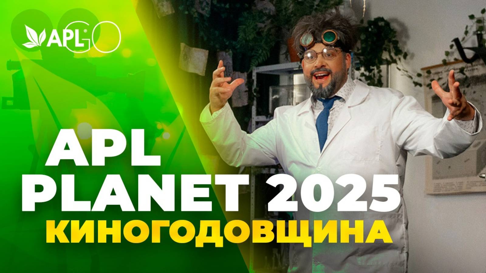 APL PLANET 2025: КИНОГОДОВЩИНА