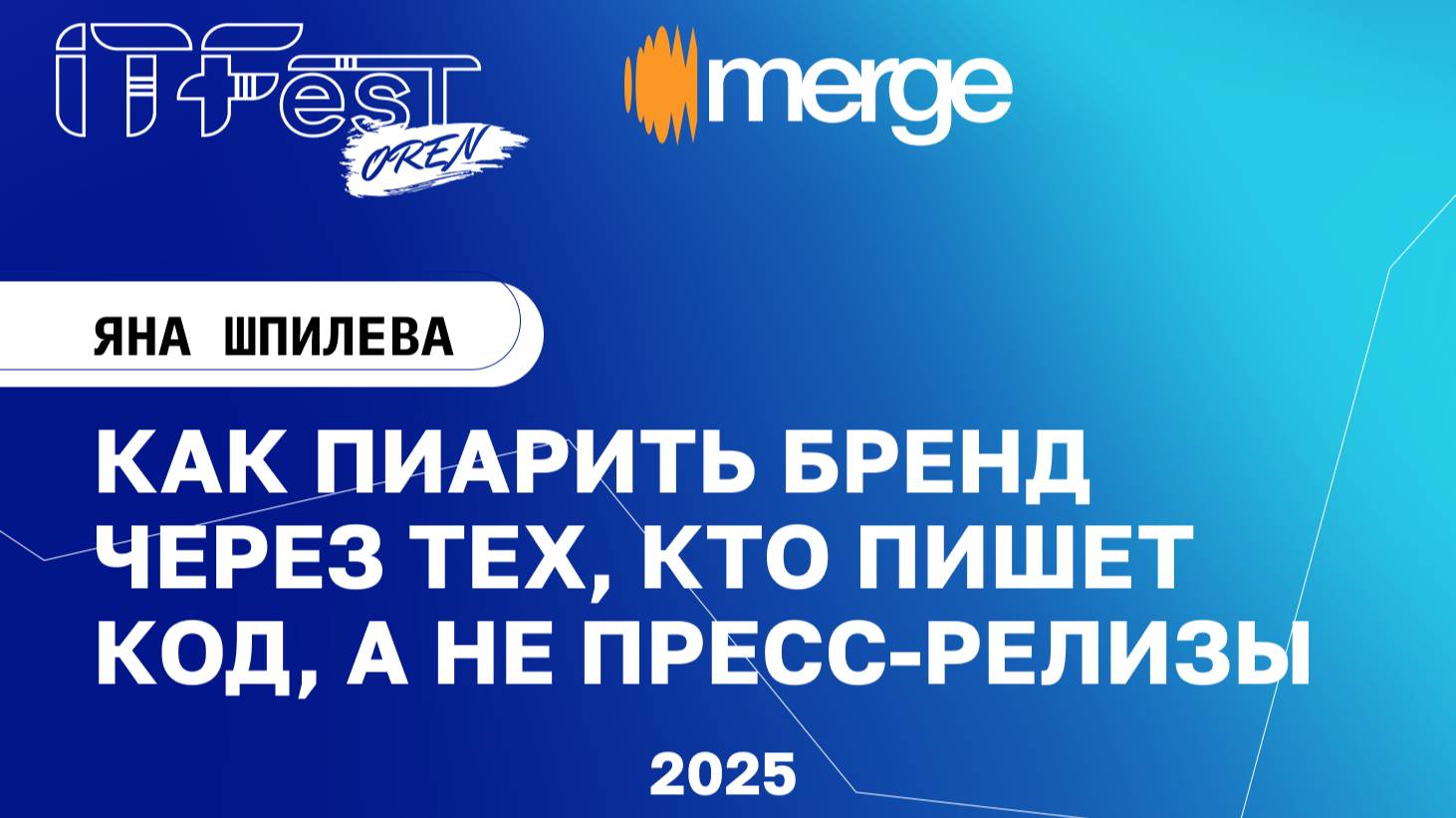 Яна Шпилева, "Как пиарить бренд через тех, кто пишет код, а не пресс-релизы"