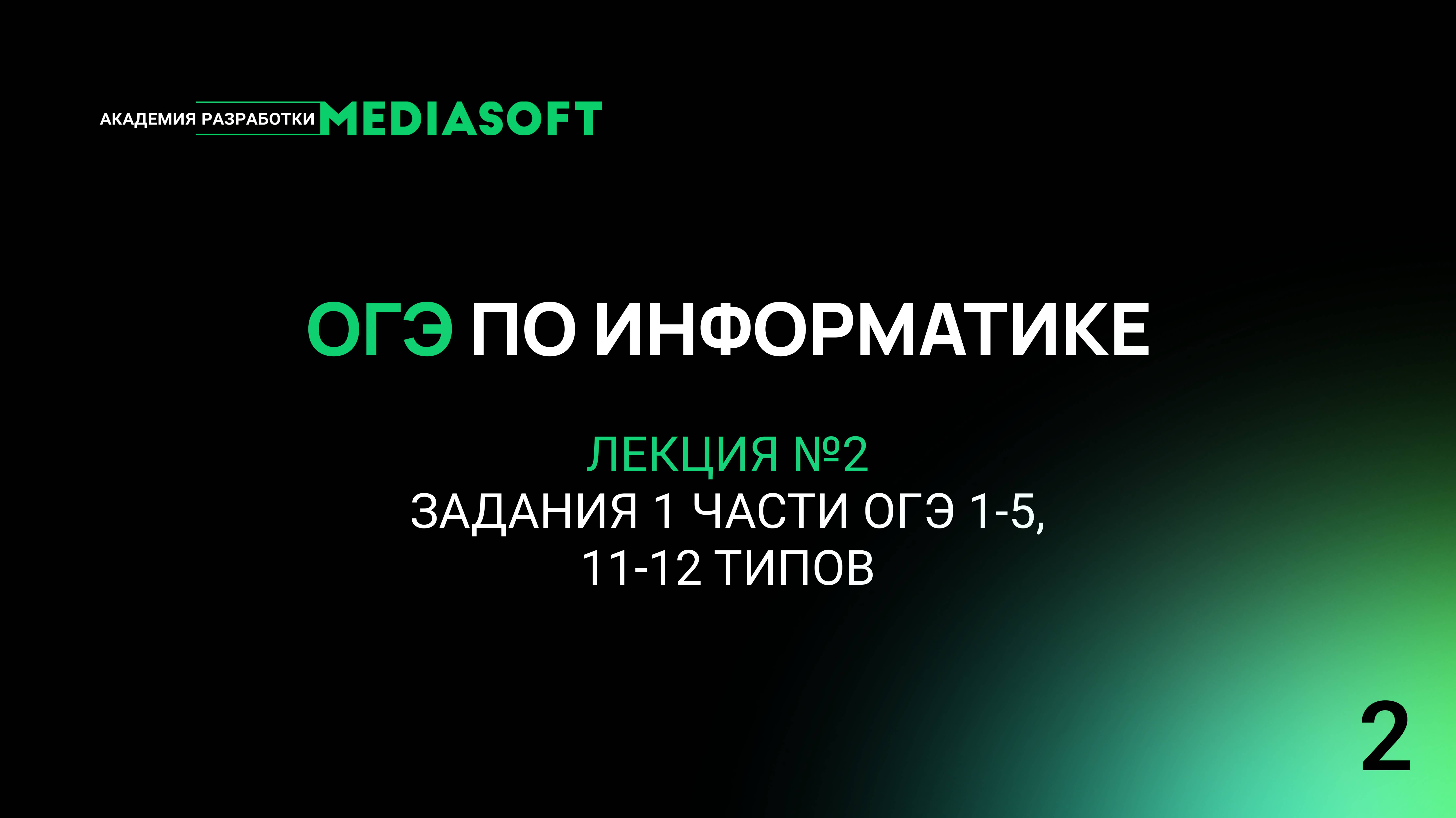 ОГЭ по Информатике. Занятие №2. Задания 1 части ОГЭ 1-5,11-12 типов