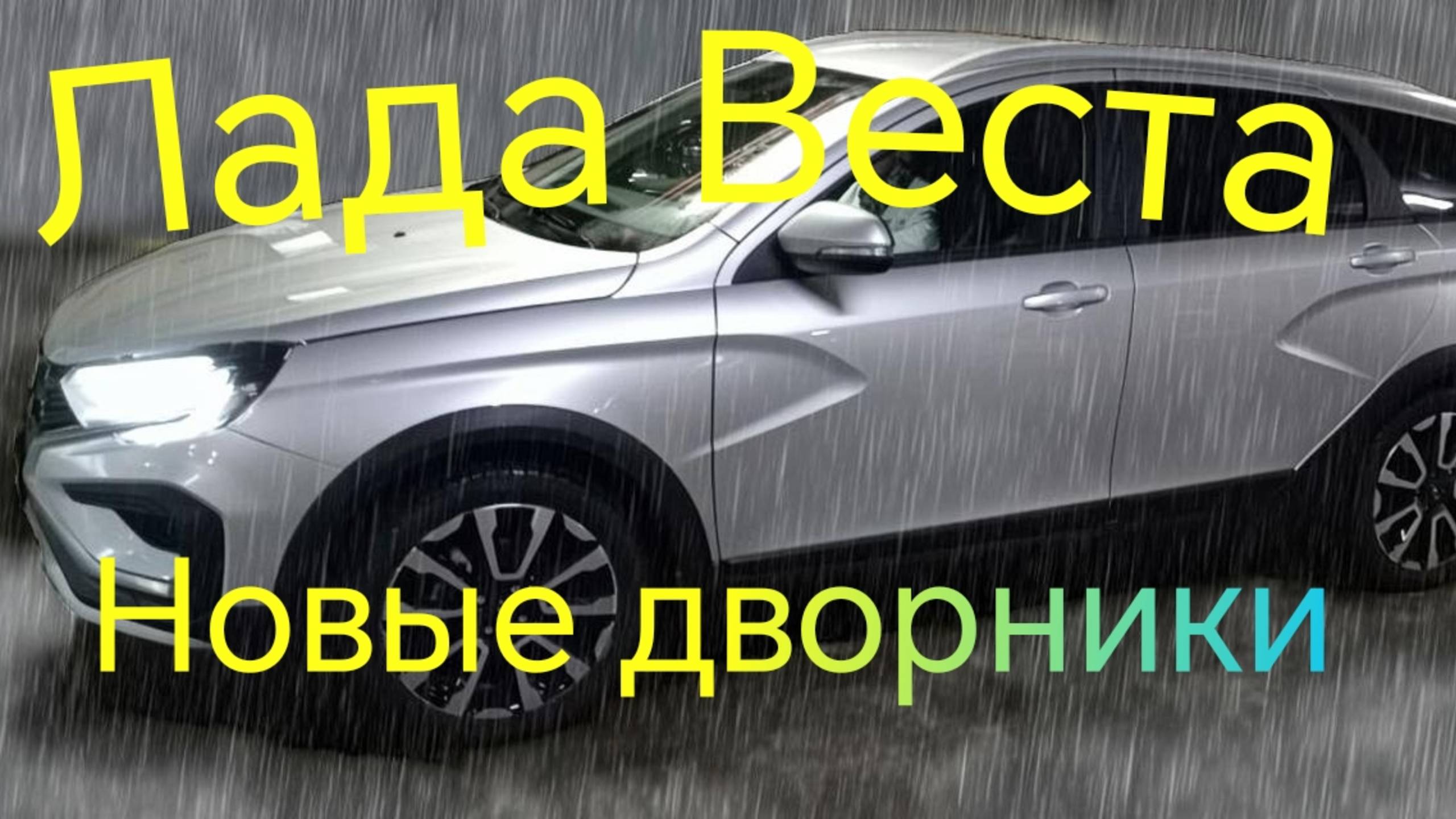 Лада Веста /// Новые дворники /// Поменял щётки стеклоочистителя