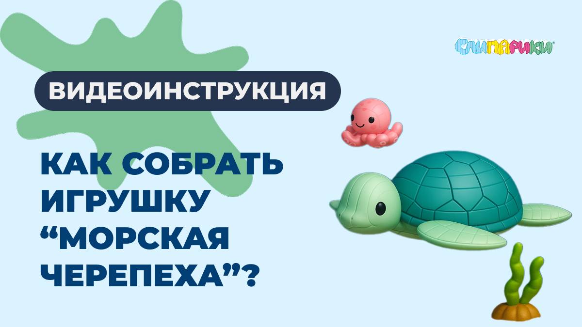 Как собрать Морскую черепаху? Серия "Океан", игрушки "Слипарики"