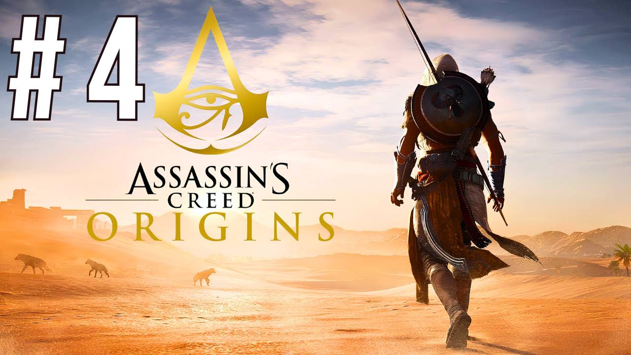 ASSASSIN'S CREED ORIGINS | ПЕРВОЕ ПРОХОЖДЕНИЕ | #4
