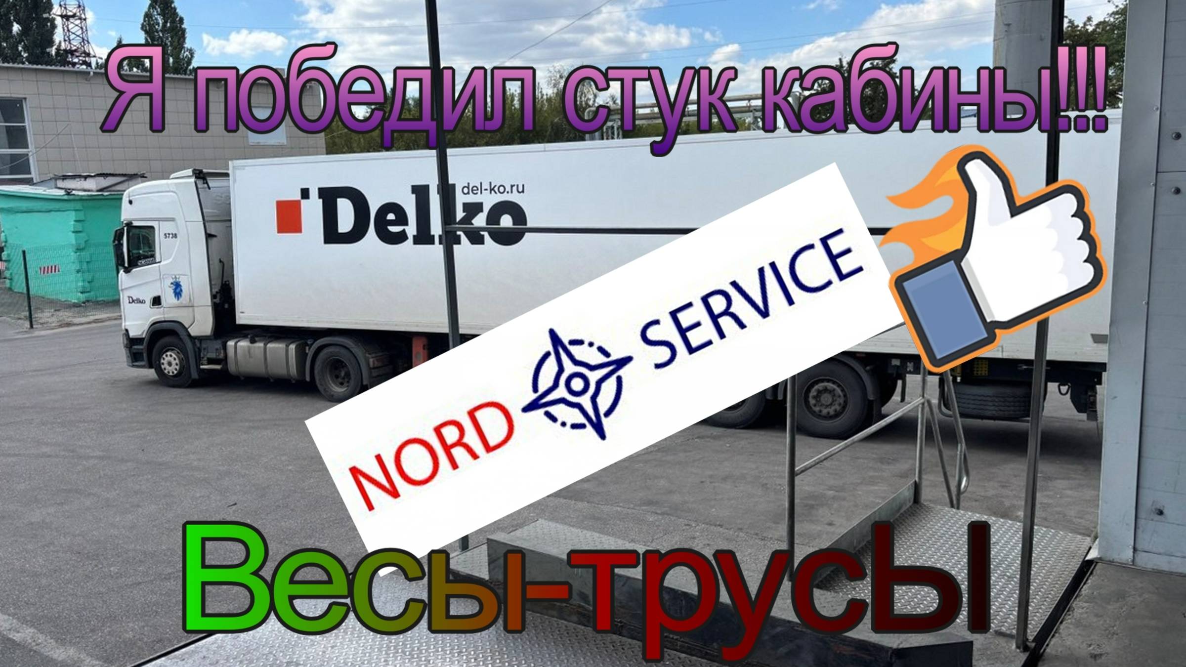 Перегружают 3 раза. Я домой.