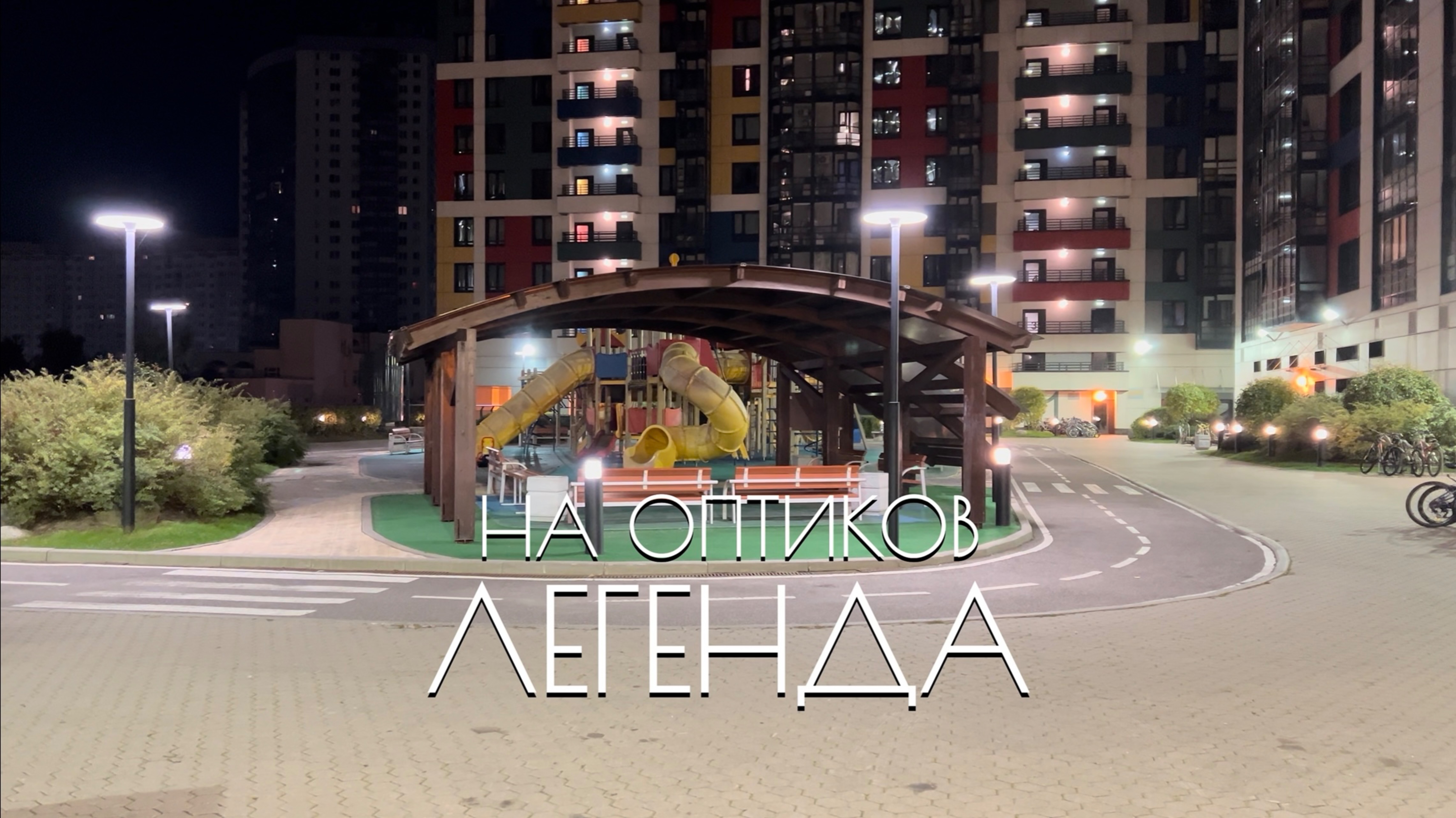 ЖК «Легенда на Оптиков»