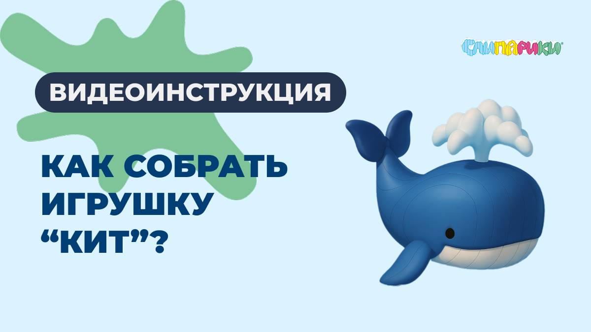 Как собрать Кита? Серия "Океан", игрушки "Слипарики"