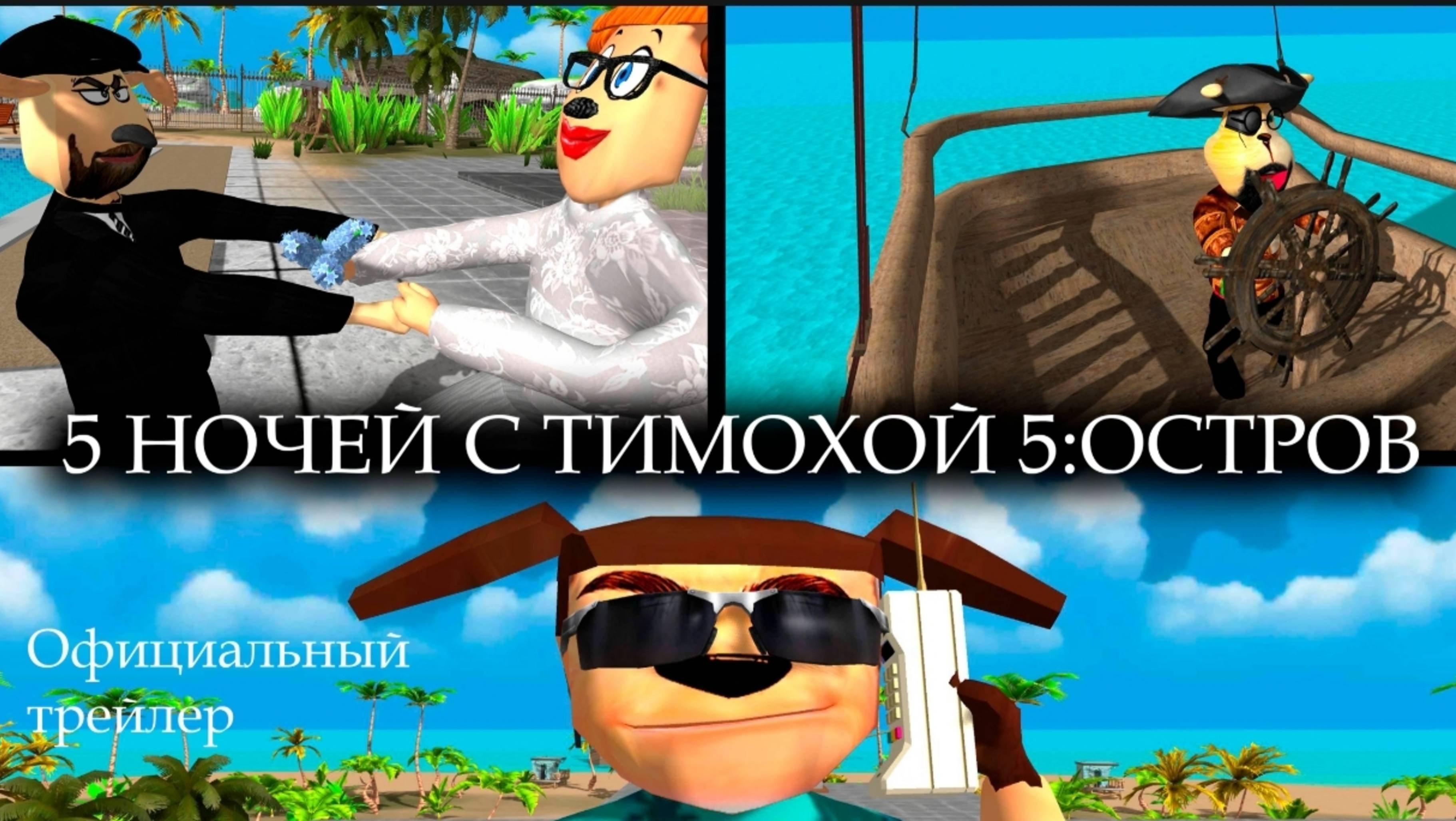5 ночей с Тимохой 5: остров трейлер