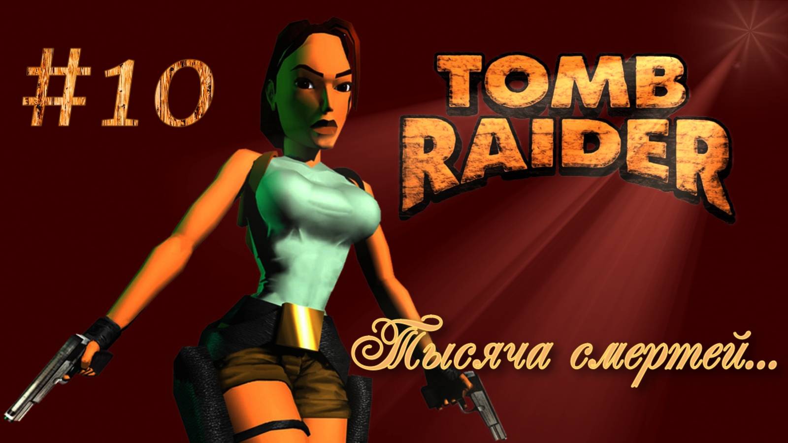 PS One. Полное прохождение Tomb Raider. Часть 10.