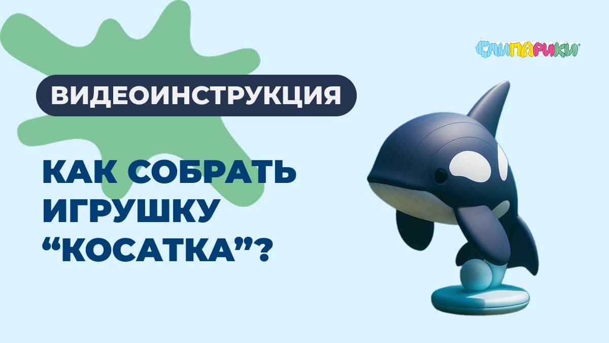 Как собрать Косатку? Серия "Океан", игрушки "Слипарики"