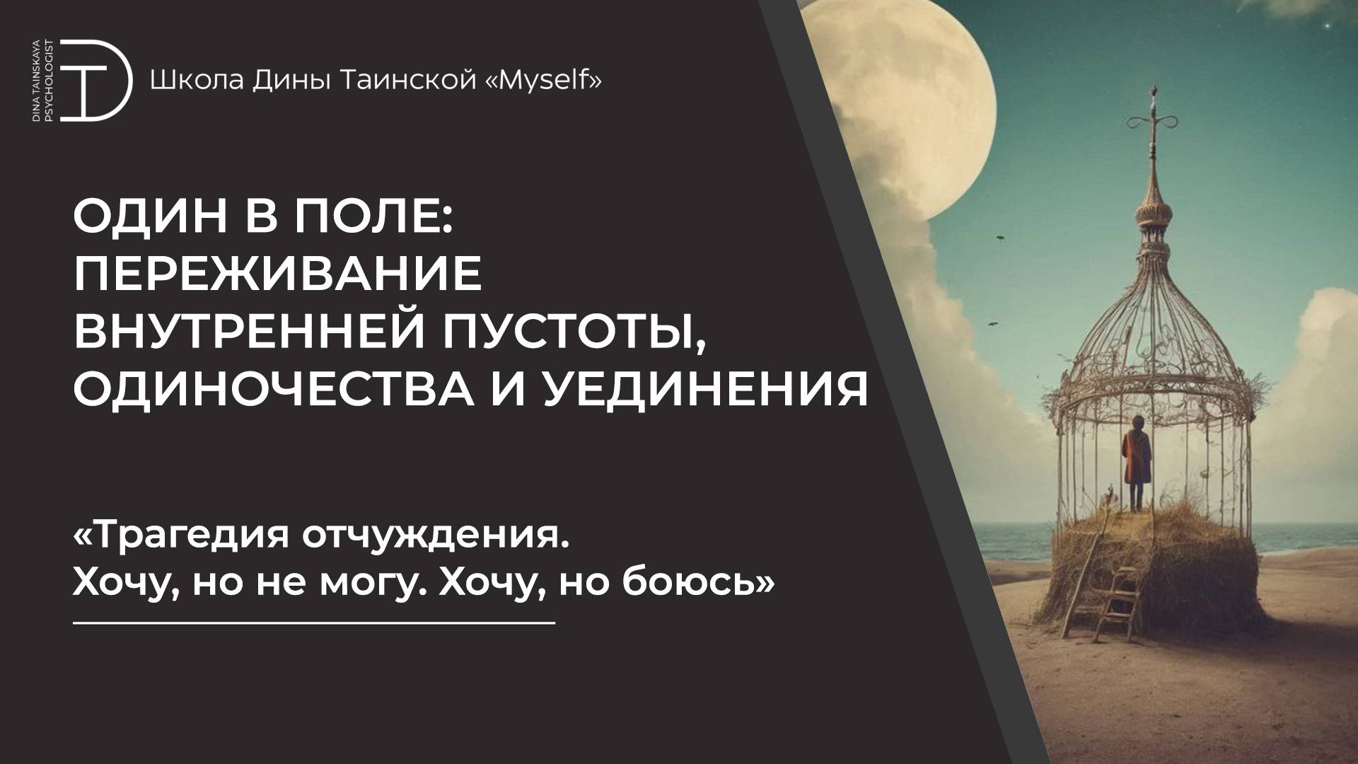 Трагедия отчуждения. Хочу, но не могу. Хочу, но боюсь