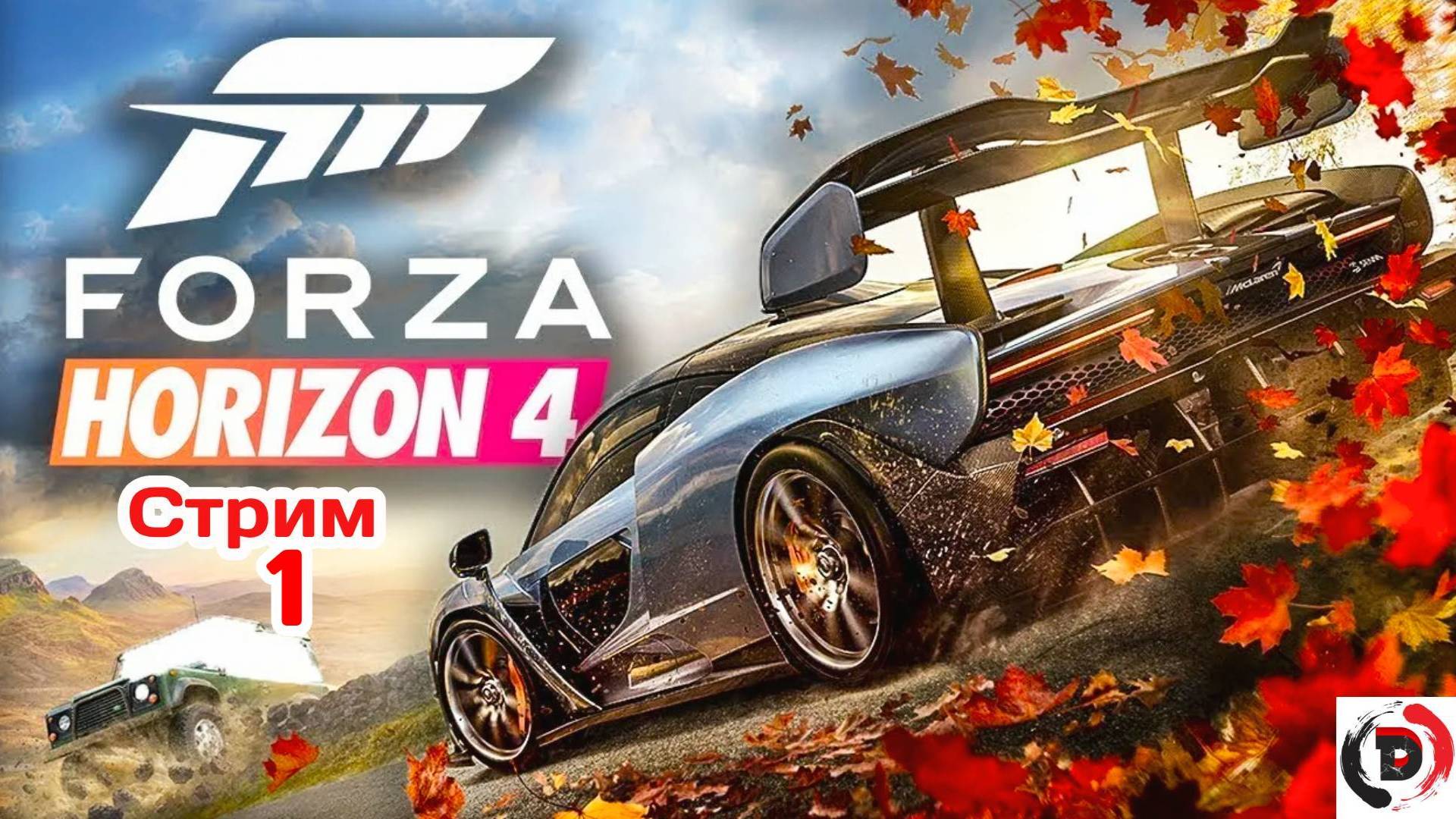 Forza Horizon 4 стрим 1-й. Начинаю осенний сезон. Поехали.