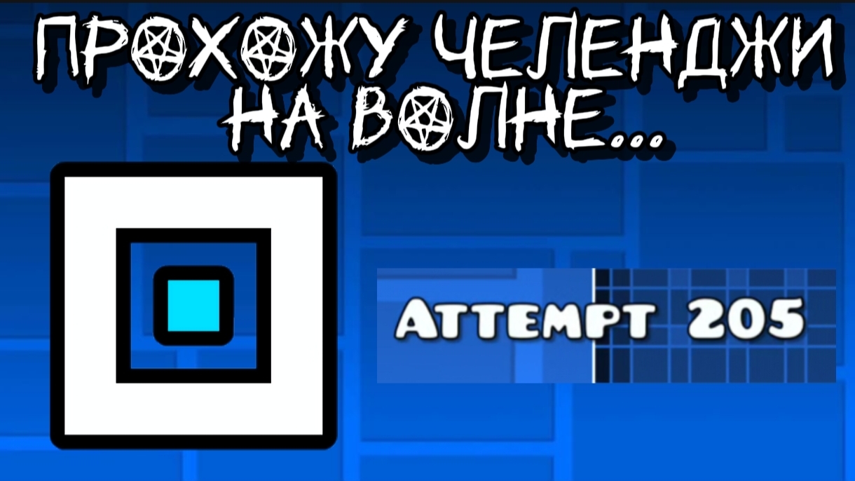 ПРОХОЖУ ЧЕЛЕНДЖИ НА ВОЛНЕ В ГЕОМЕТРИ ДАШ! // ГЕОМЕТРИ ДАШ НА ТЕЛЕФОНЕ // GEOMETRY DASH!
