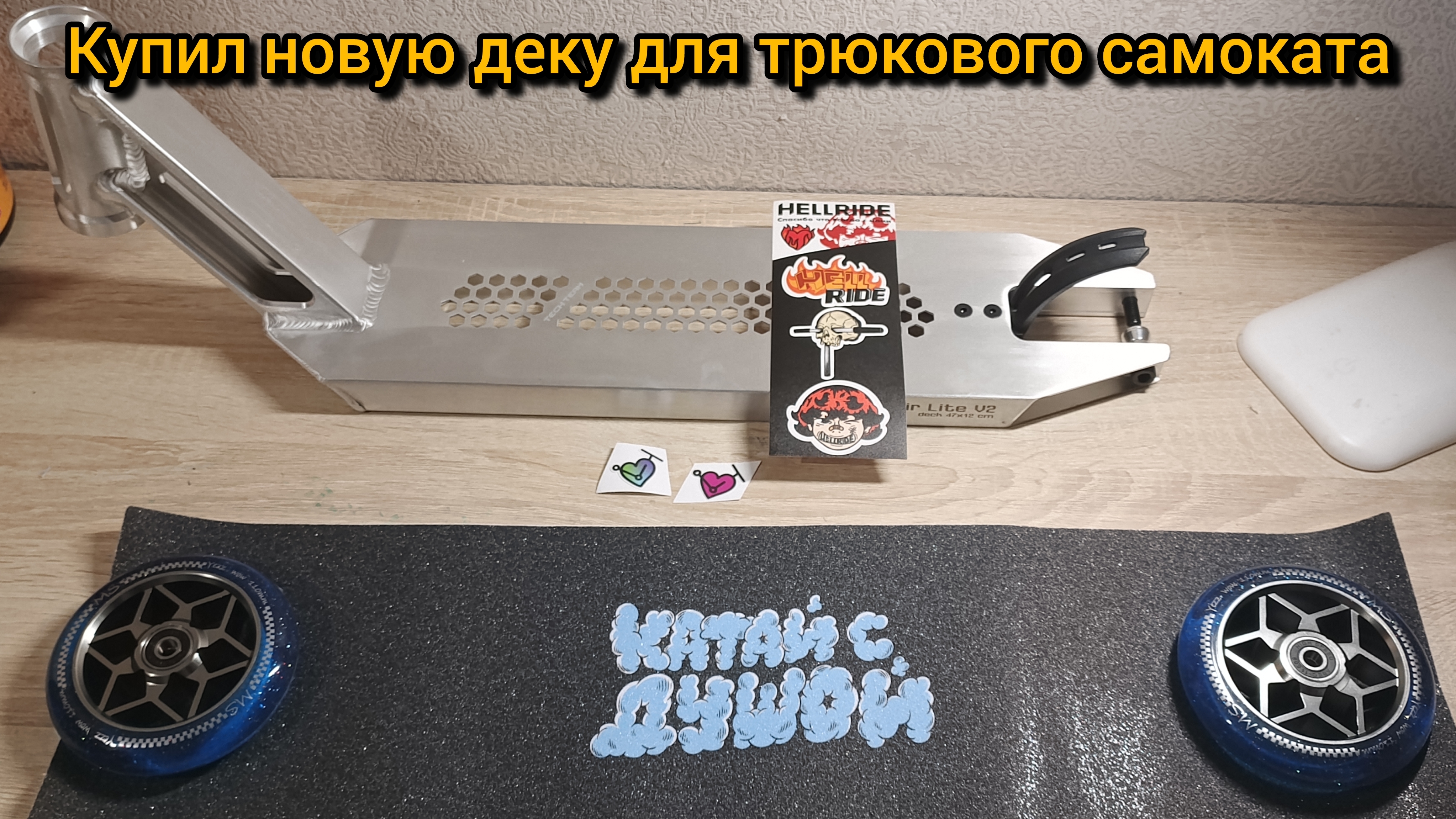 купил новую деку для трюкового самоката