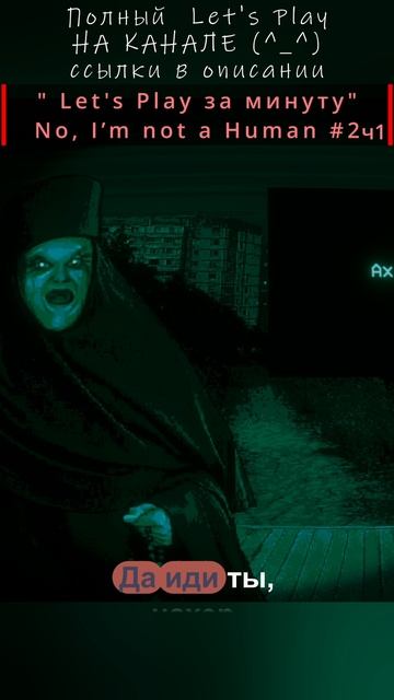 Маньяк стучится в дом! ч1 | Let's Play за минуту / No, im not human #2 #nelogames #Noimnothuman