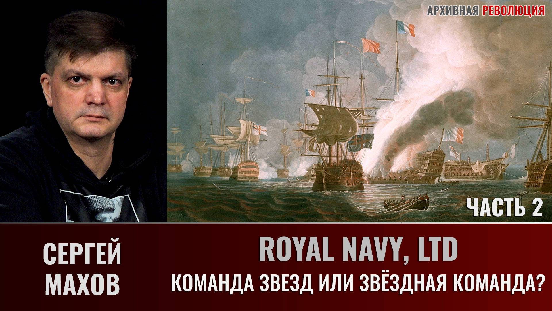 Сергей Махов. Royal Navy, ltd.