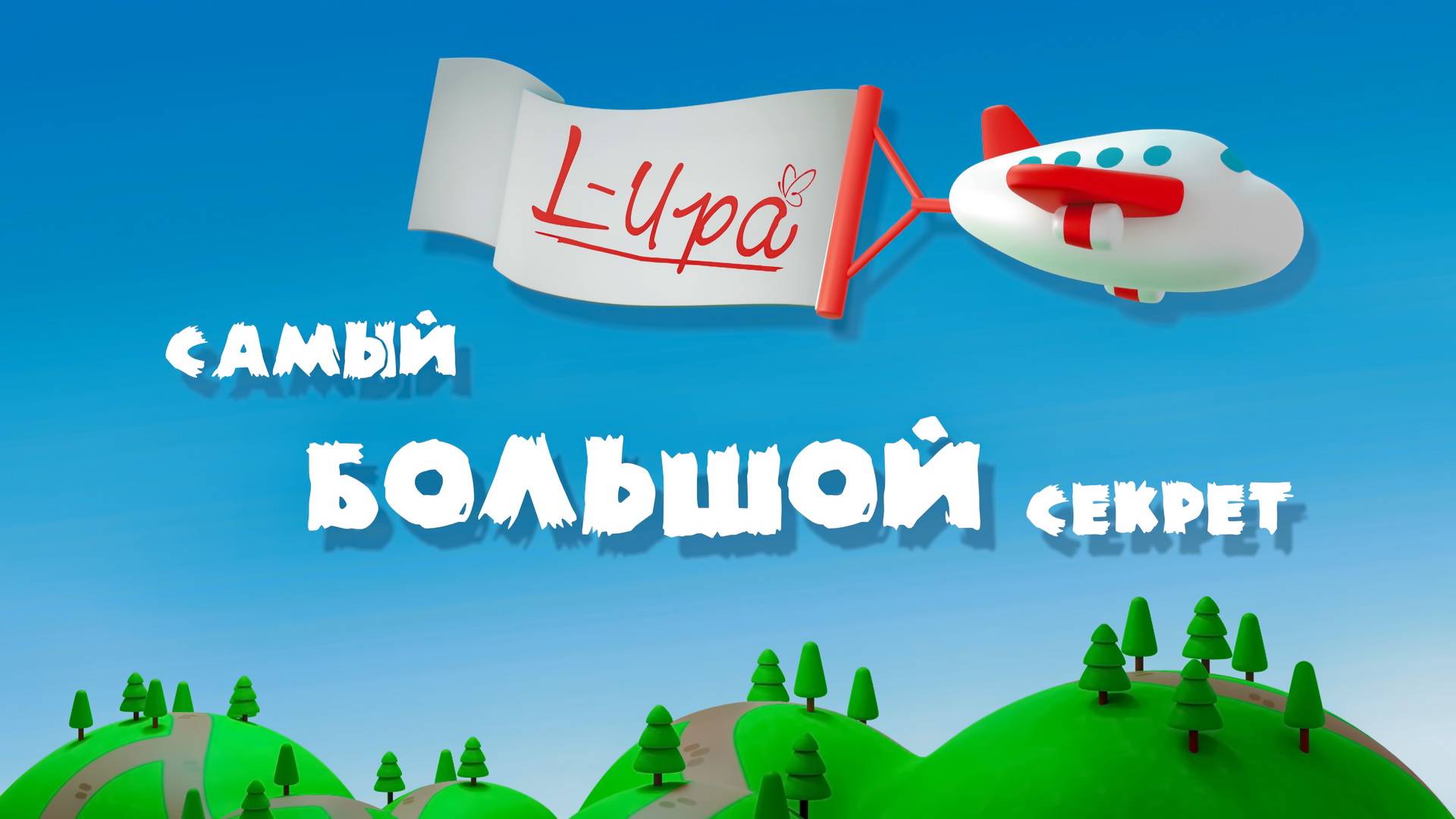 L-Ира - Самый Большой Секрет (2025) (HD)