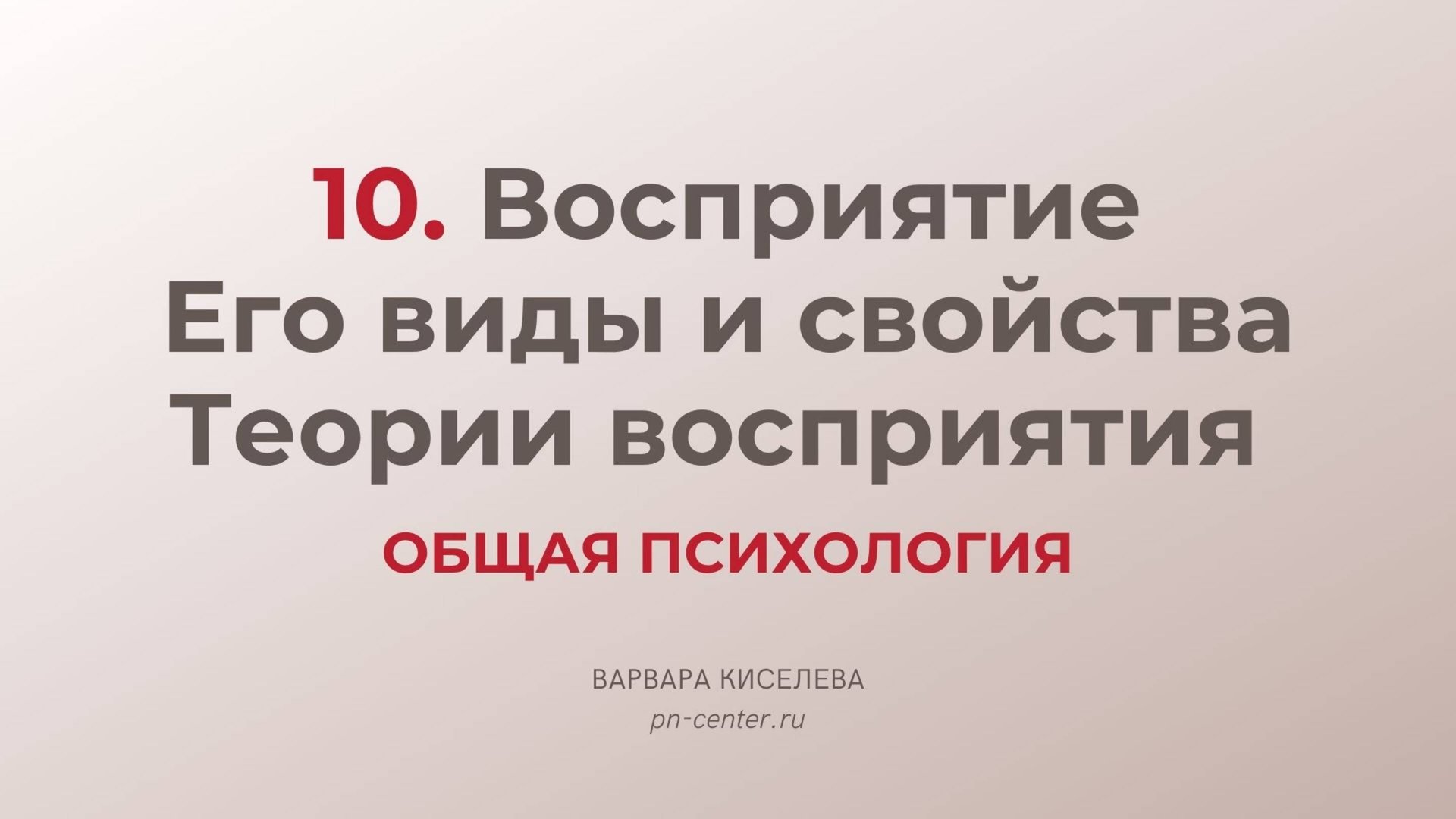 10. Восприятие. Его виды и свойства. Теории восприятия|ГИА общая психология