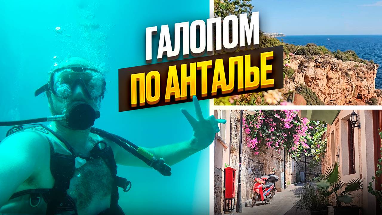 Анталья спустя 20 лет: Стоит ли ехать? Вся правда о пляжах, жаре и транспорте