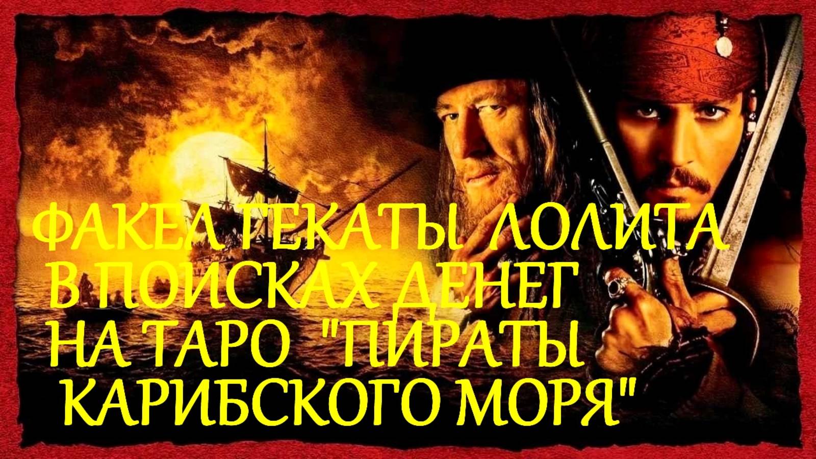 #В_ПОИСКАХ_ДЕНЕГ_АВТОРСКИЙ_РАСКЛАД#ТАРО_ПИРАТЫ_КАРИБСКОГО_МОРЯ #ФАКЕЛ_ГЕКАТЫ_ЛОЛИТА