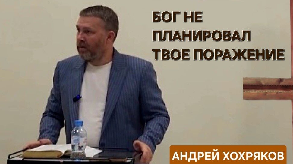 "Бог не планировал твое поражение"